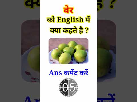 बेर को इंग्लिश में क्या कहते #gkquiz | Ber ko english me kya kahte hain | Hindi to English