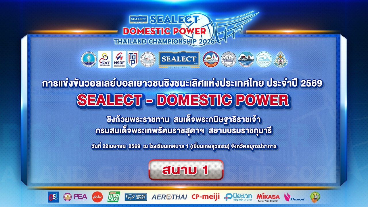 Dynasty x Dynamite VC  พบ บุษบาบาราคัมจูเนียร์ l SEALECT-DOMESTIC POWER