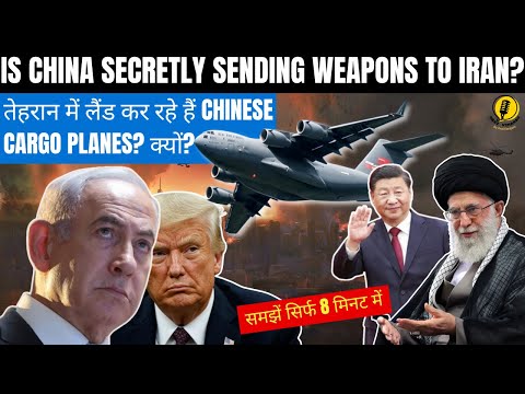 Is China secretly sending weapons to Iran? तेहरान में लैंड कर रहे हैं Chinese Cargo Planes? क्यों?