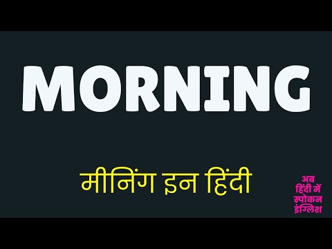 Morning Meaning in Hindi | Morning ka matlab kya hota hai ?