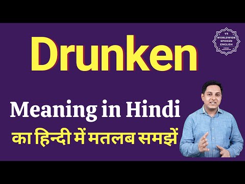 Drunken meaning in Hindi | Drunken ka matlab kya hota hai