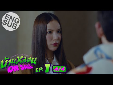 #泰劇 Peaceful Property 鬼宅心慌 EP1 拳頭番👻🤛🏻 全劇透心得 - 泰國影視板 | Dcard