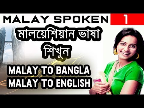 মালয়েশিয়ান ভাষা শিখুন I Learn Malaysian Language I Malay vasha Part-1