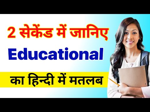 Educational meaning in hindi|educational ka matlab kya hota hai|learn english speaking in hindi