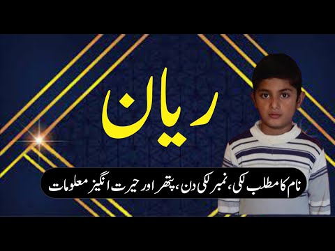 Reyan Name Meaning in Urdu || ریان نام کا کیا مطلب ہے