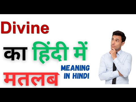 Divine Ka Kya Matlab Hota Hai | Divine Meaning in Hindi | Divine का हिंदी में अर्थ