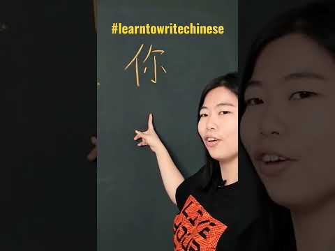 Learn to write Chinese Ni Hao #chineselanguage #mandarinchinese #mandarin #learnchinese #nihao