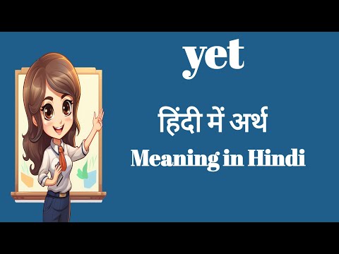Yet Meaning ln Hindi || yet का हिंदी अर्थ || Learn With Me ||