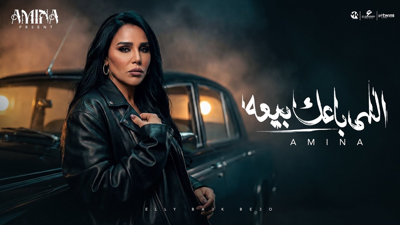 الي باعك بيعه ELLY BA3AK BE3O by Amina from Egypt | Popnable