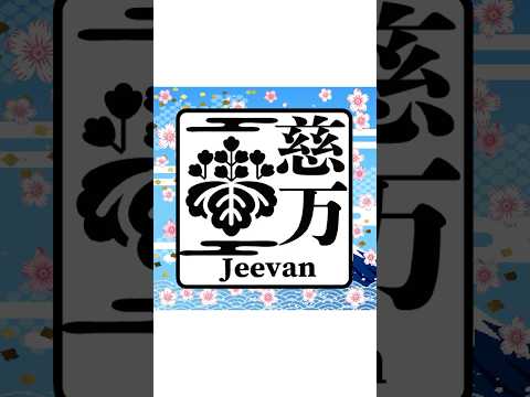 Jeevan = 慈万 What does “Jeevan” look like in Japanese Kanji?#roppongihanko #japanesesouvenirs