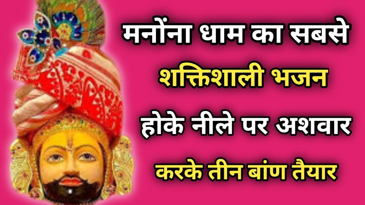 Manauna Dham Shri Khatu Shyam - Manauna Dham