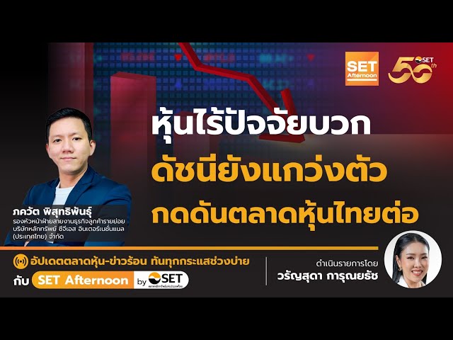 SET Afternoon วันพุธที่ 12 มิถุนายน 2567 - ตลาดหลักทรัพย์แห่งประเทศไทย