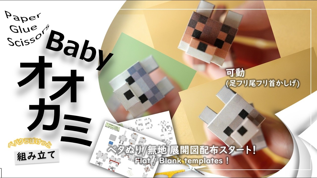 Minecraft mob : Baby wolf ベビーオオカミ / #minecraft #papercraft