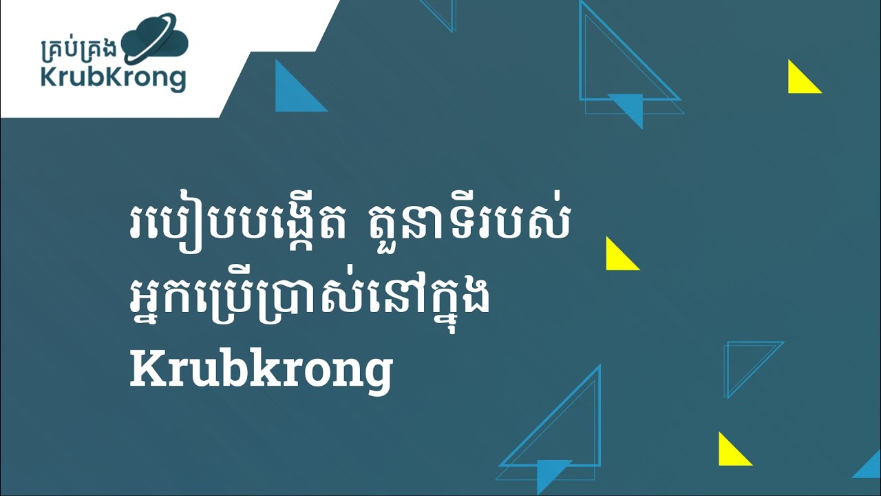 របៀបបង្កើត តួនាទីរបស់អ្នកប្រើប្រាស់នៅក្នុង Krubkrong​​ | How to create role for user in Krubkrong ?
