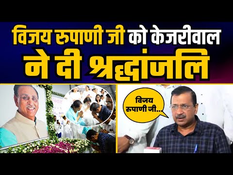 Arvind Kejriwal paid tribute to former Gujarat Chief Minister Vijay Rupani | Ahmedabad