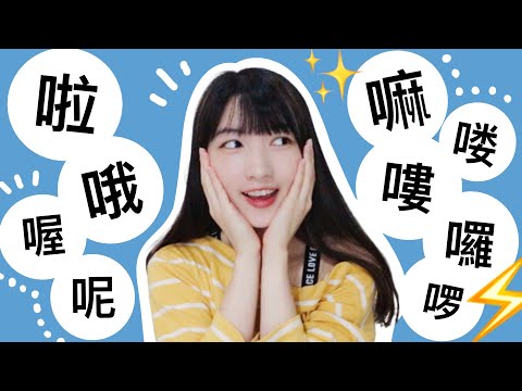 COMMON Sentence-Final Particles in Chinese - 啦、哦、嘍(喽)、嘛、呢、喔