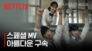 [정보/소식] [OST] 뉴진스 - 아름다운 구속 스페셜 MV - 인스티즈(instiz) 연예 카테고리