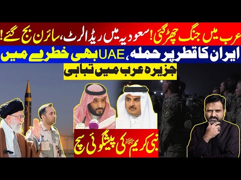عرب میں جنگ چھڑ گئی ۔ایران کا قطر پر فضائی حملہ سعودی عرب میں ریڈ الرٹ سائرن بج گئے