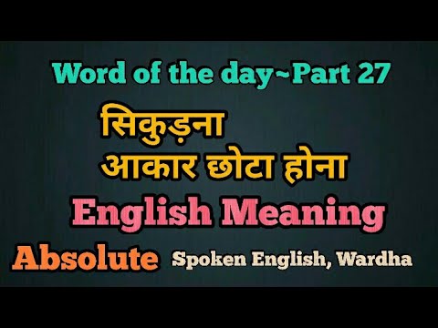 Shrink meaning in Hindi | Sikudna in English | Use of Shrink in English Sentences | Absolute