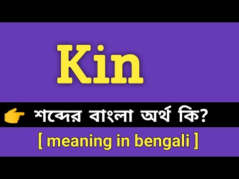Kin Meaning in Bengali || Kin শব্দের বাংলা অর্থ কি || Bengali Meaning Of Kin