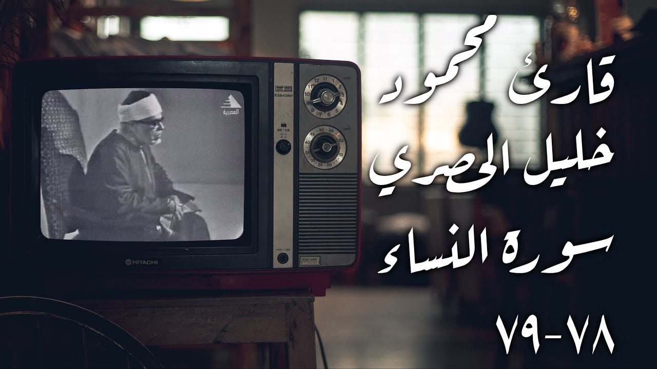 Mahmoud Khalil Al Hussary Surah An Nisa 78 79 Old is Gold