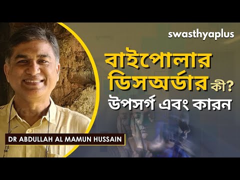 বাইপোলার ডিসঅর্ডার কী? উপসর্গ এবং কারন | Dr Abdullah Al Mamun Hussain on Biopolar Disorder in Bangla