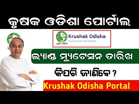How to Know Land Mutation date in Odia // Krushak Odisha Portal Land Mutation date Know Online