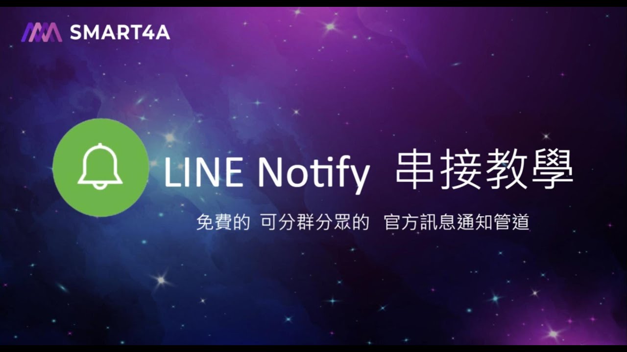 Line Notify - MAKE.fan 辦公室流程自動化 | AI Agent 智慧客服、智慧助理、自動化管理