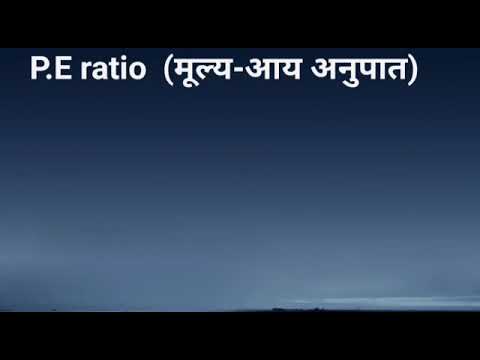 Meaning and about P.E Ratio (Price and Earning Ratio) in hindi