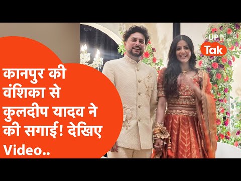 Kuldeep Yadav engagement Video: कुलदीप यादव ने किससे सगाई कर ली?