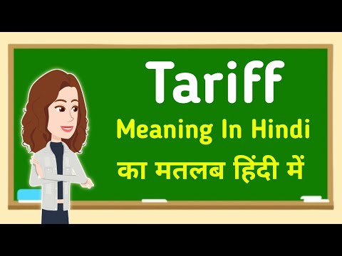 Tariff meaning in hindi || Tariff का मतलब हिंदी में