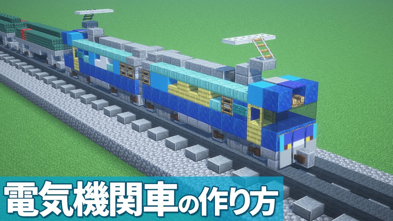 【マイクラ】電気機関車の作り方 / EH200 ブルーサンダー【貨物電車】[Minecraft Tutorial] Train / JR Freight Class EH200 ...