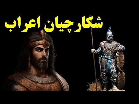 از شاپور بزرگ تا ابوطاهر قرمطی (شکارچیان اعراب)