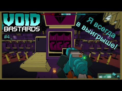 Steam Community :: Video :: Void Bastards | А вот так мне нравится! | №4