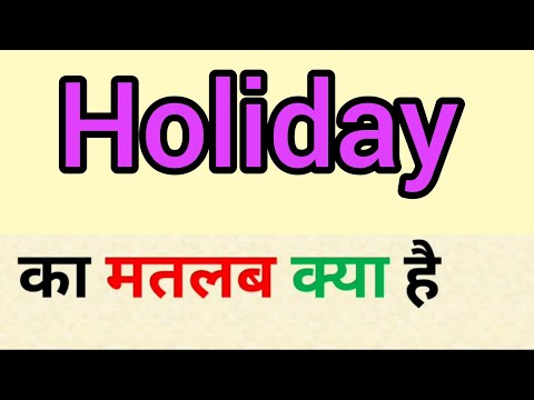 Holiday meaning in hindi || holiday ka matlab kya hota hai || word meaning english to hindi