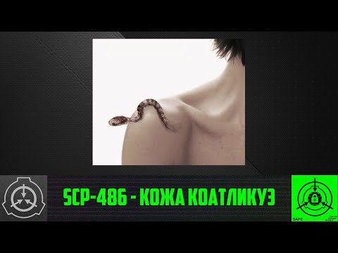 SCP-486 - Кожа Коатликуэ 【СТАРАЯ ОЗВУЧКА】
