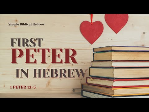 FIRST PETER 1:1-5 IN HEBREW!