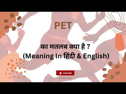 PET ka matalab kya hai | PET ka full form | Full form of PET in English