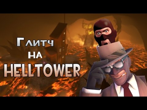Steam Community :: Video :: TF2 | Глитч на Helltower