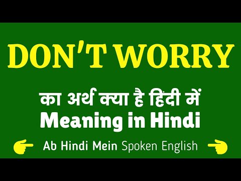 Don't Worry meaning in Hindi | Don't Worry ka matlab kya hota hai | Don't Worry ka matlab❓ ✔️ ☑️ 👍