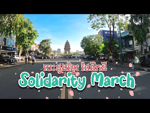 Today’s Solidarity March at the Independence Monument in Phnom Penh [Walk Street, 4K60fps]