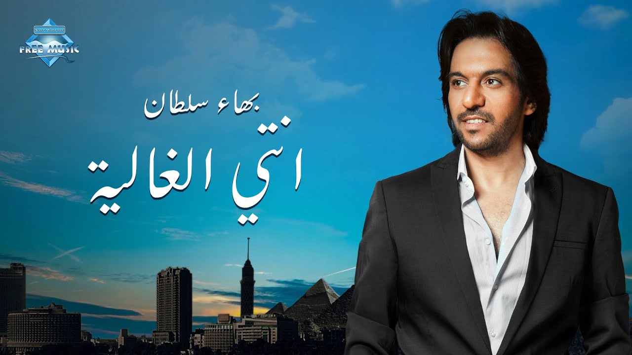 Enty El Ghalya by Bahaa Sultan from Egypt | Popnable