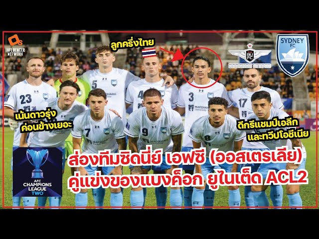 ส่องทีม "ซิดนี่ย์ เอฟซี" คู่แข่งของ "แบงค็อก ยูไนเต็ด" ศึก ACL2 2024/25 รอบ 16 ทีมสุดท้าย ...