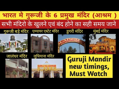 Guruji All Mandir Timings...भारत मे गुरूजी के 6 प्रमुख मंदिर (आश्रम) Guruji mandir new timings.....