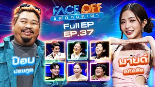 FACE OFF แฝดคนละฝา | Workpoint TV