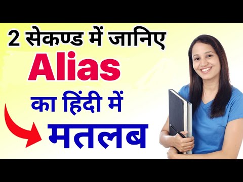 Alias meaning in hindi|alias ka matlab kya hota hai|english kaise bole| daily use words|word meaning