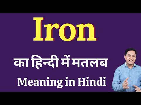 Iron meaning in Hindi | Iron का हिंदी में अर्थ | explained Iron in Hindi