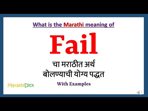 Fail Meaning in Marathi | Fail म्हणजे काय | Fail in Marathi Dictionary |