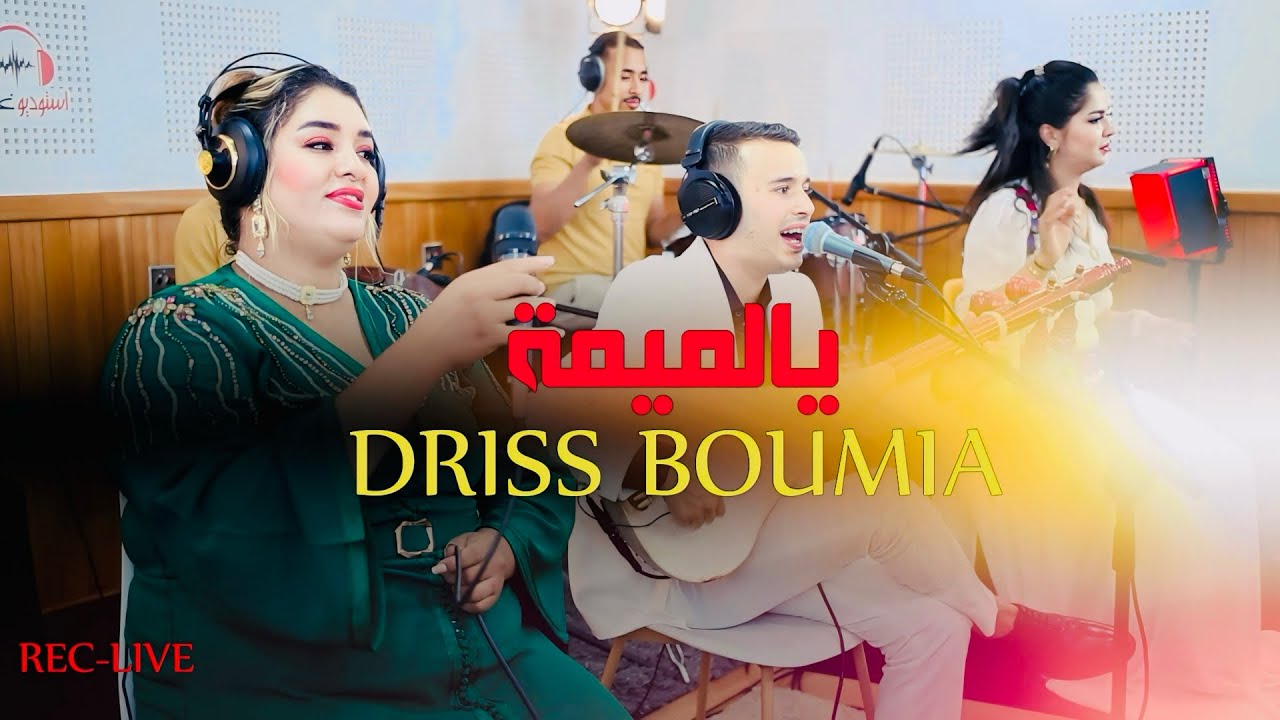 WIAM DAOUDIA YA LMIMA LIVE by Driss Boumia from Morocco | Popnable