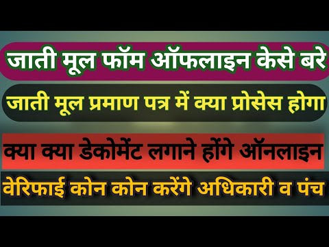 Jati prman patr fom of lain fom kese bare। जाती प्रमाण पत्र फॉम ऑफलाइन केसे बरे।